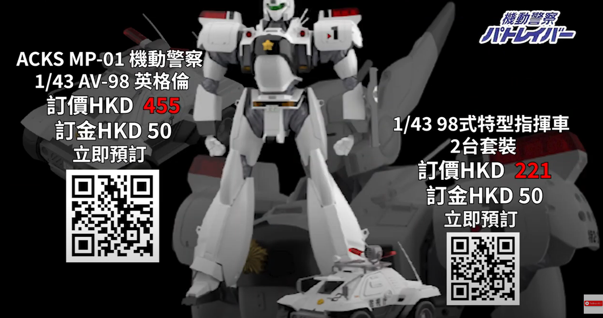 【精品預訂】「ACKS MP-01 機動警察 1/43 AV-98 英格倫」以及「1/43 98式特型指揮車 2台套裝」!!!!🔥