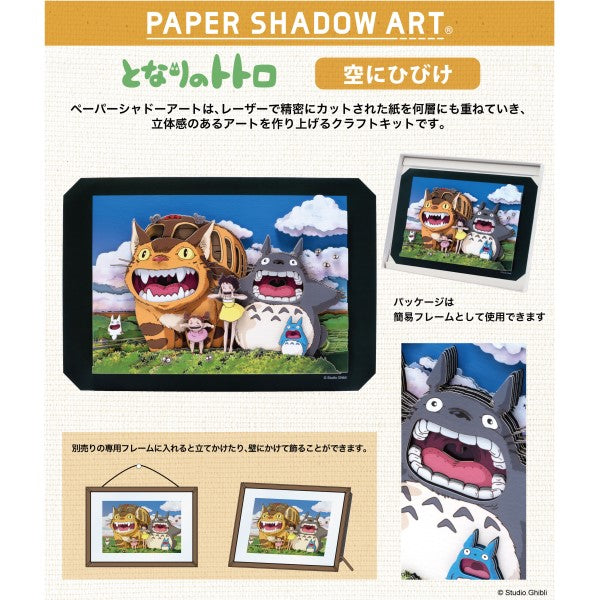 Ensky - 龍貓 PAPER SHADOW ART / SA-01 空之響聲 Y5000 (4970381520304)【現貨】