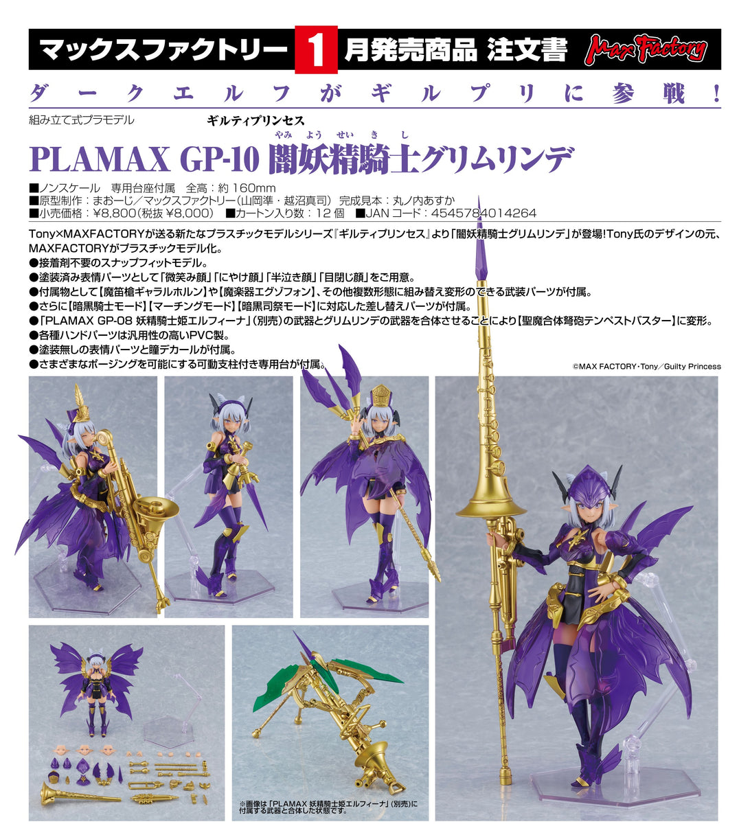 MAXFACTORY - PLAMAX GP-10 暗妖精騎士 Grimlinde Y8000 (4545784014264)【現貨】