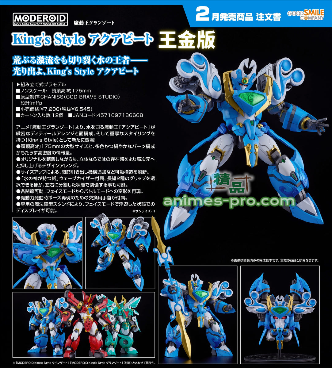 (網店限定)【預訂 - 數量有限，額滿即止】GoodSmile - MODEROID《魔動王》King's Style 無敵水王 王金版 Y