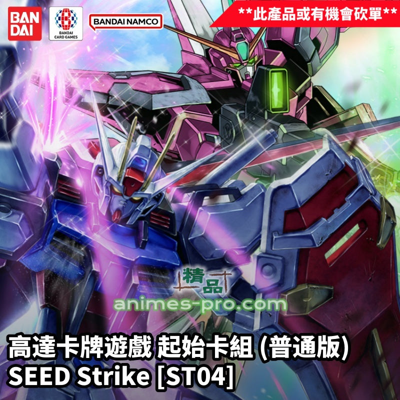 【預訂日期至04-Oct-25】Bandai - 高達卡牌遊戲 起始卡組 SEED Strike [ST04] (再販) Y1200 (45