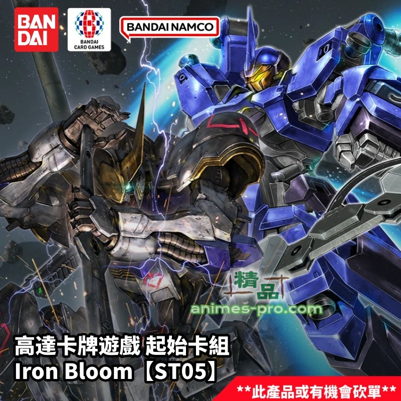 【預訂日期至12-Aug-25 】Bandai - 高達卡牌遊戲 起始卡組 Iron Bloom【ST05】Y1500 (458276989