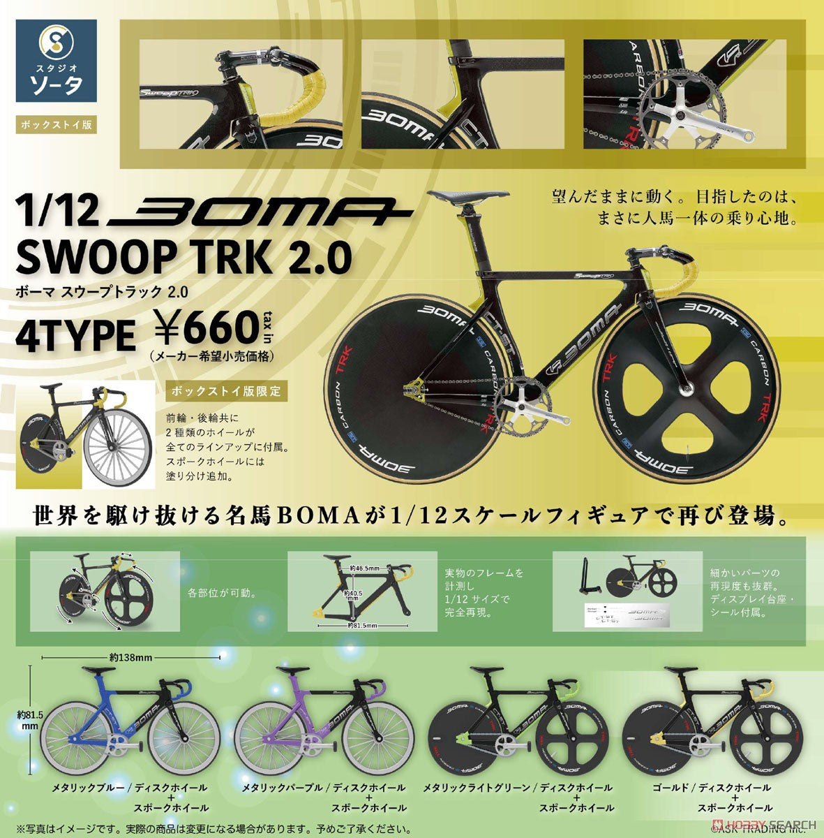 SO-TA - JPY600 1/12 BOMA SWOOP TRK 2.0 ( BOX OF 4 ) (4582779491778)【現貨
