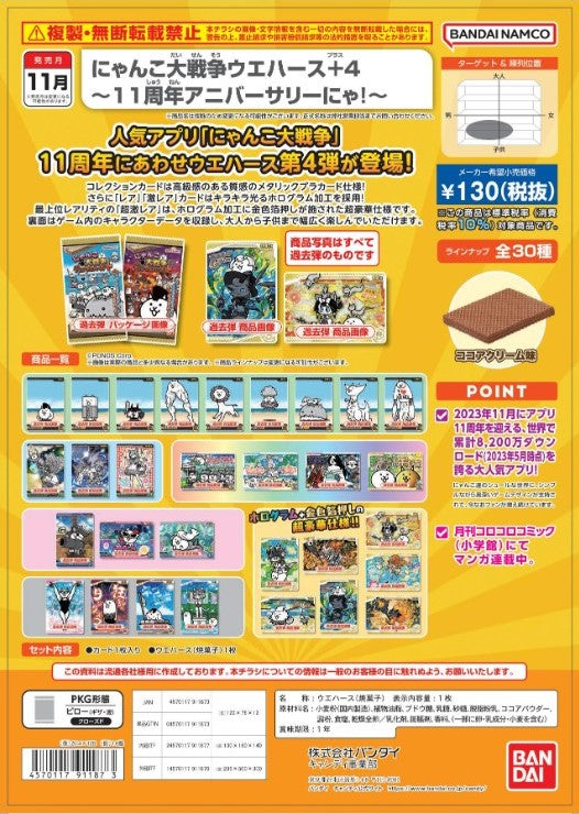 【預訂日期至26 Jul 23】bandai Jpy130 Nyanko Great War Wafers 4th To 11th