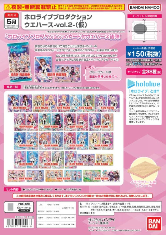 【預訂日期至04-Feb-24】Bandai - (tentative) Hololive Production Wafer-vol.2-