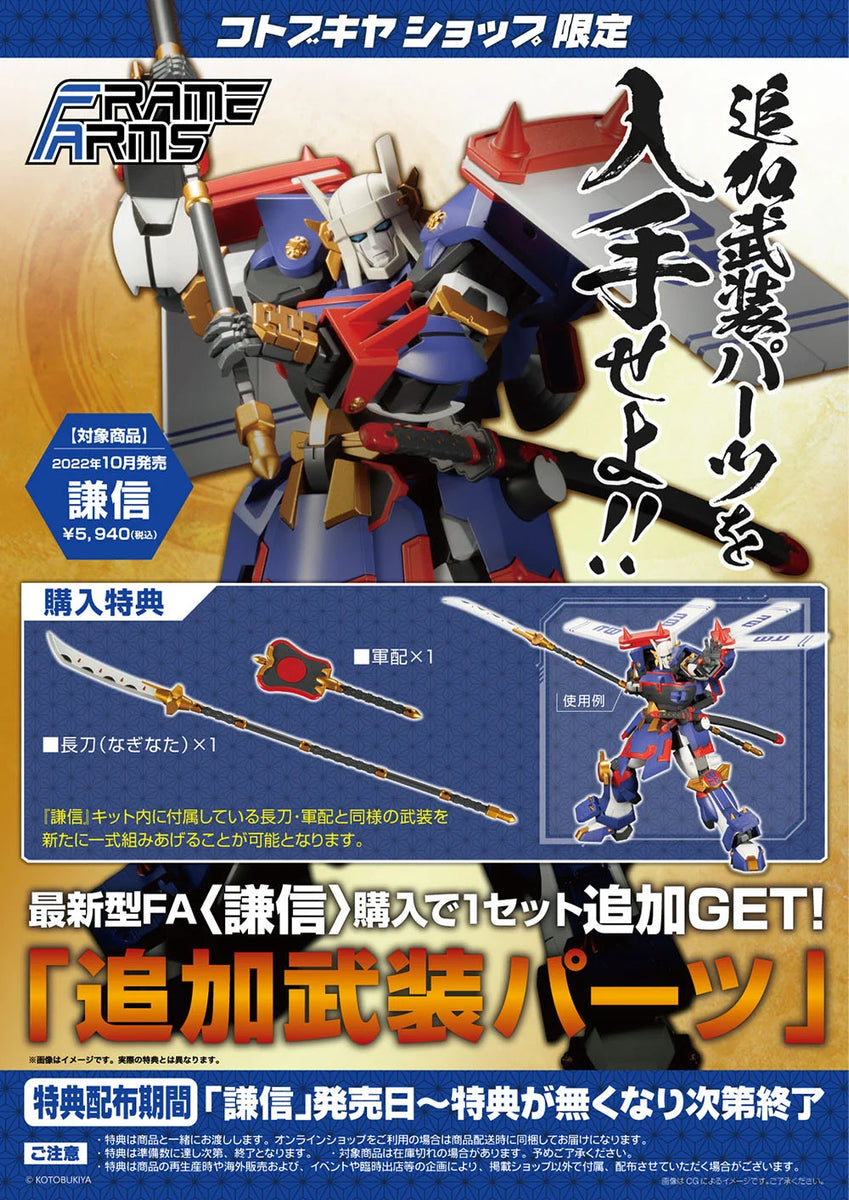 (Partner Shop網限定)(附特典)Kotobukiya - (FA119 + TZ166) FRAME ARMS KENSHIN