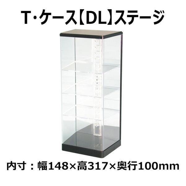 WAVE - T‧CASE (DL) 展示箱 黑色 (TC071) (4943209360710)【現貨】