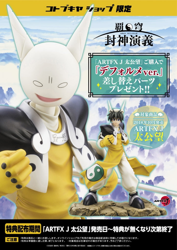 【已截訂】Kotobukiya Artfx J Houshin Engi Artfx J Taikobo Déformer Ver. [連特