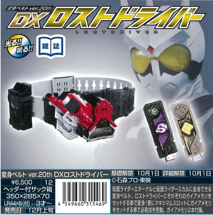 【已截訂】Bandai Kamen Rider W Henshin Belt ver. 20th DX Lost Driver