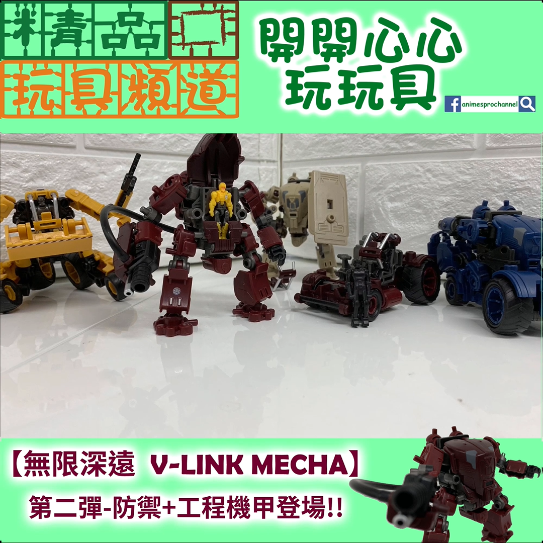 【精品開箱第75回】無限深遠 V-LINK MECHA 第二彈「防禦+工程機甲套裝」登場啦!