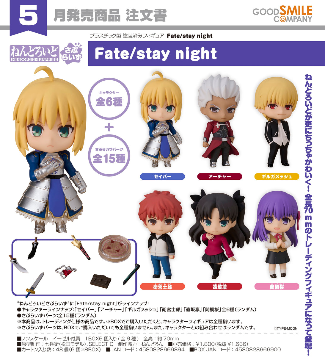 【預訂日期03-Dec-25】GoodSmile - 驚喜黏土人《Fate/stay night》(BOX OF 6) Y1636 (458
