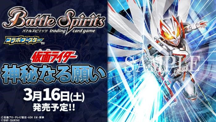 【預訂日期至06-Jan-24】Bandai - Battle Spirits Collaboration Booster Kamen Ri