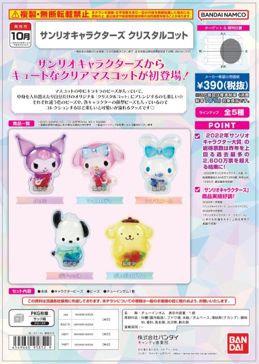 【預訂日期至03-Jun-23】Bandai - JPY390 Sanrio Characters Crystal Cot (4549660