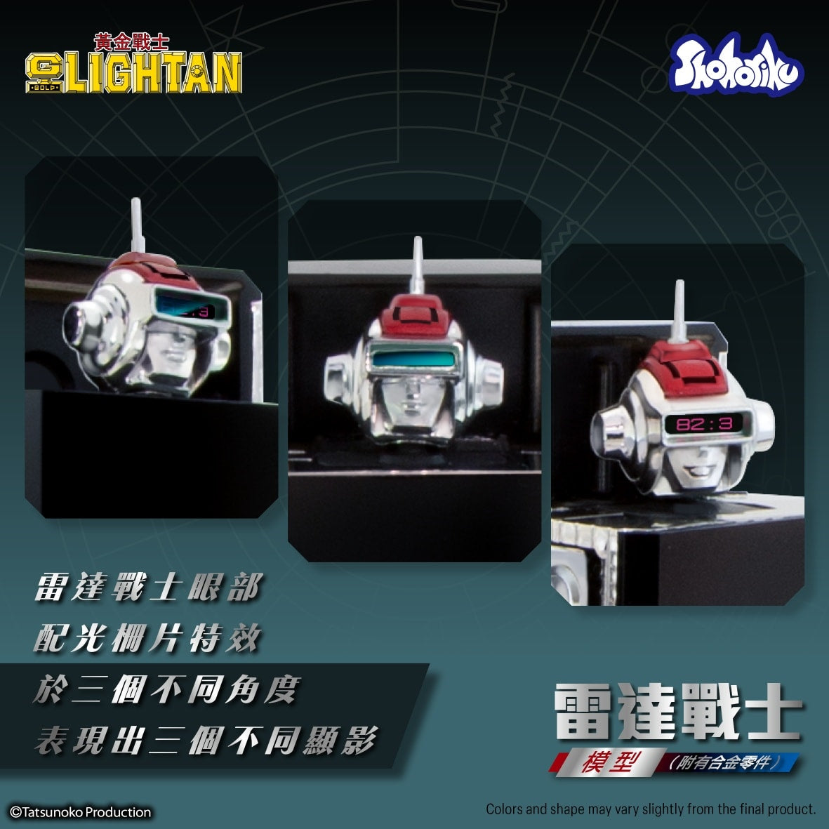 【預訂 - 數量有限，額滿即止】Shohoriku - 雷達戰士 IC Lightan 合金模型 (附有合金零件) (SK0003)(489