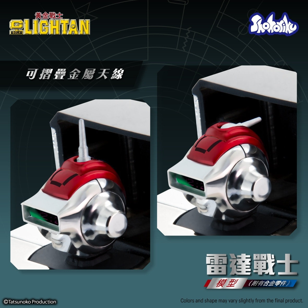 Shohoriku - 雷達戰士 IC Lightan 合金模型 (附有合金零件) (SK0003)(4897144261666)【現貨】