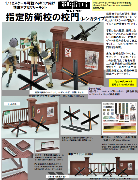 【已截訂】Tomytec 1/12 Little Armory (LD034) Designated Defense School`s Sc