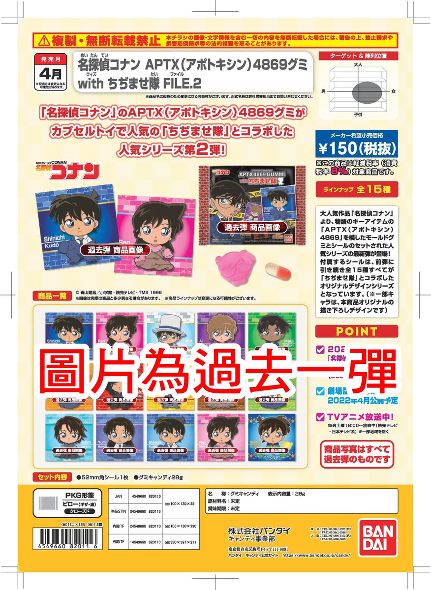 【預訂日期至05-Jan-22】Bandai Detective Conan APTX (Apotoxin) 4869 Gummy with