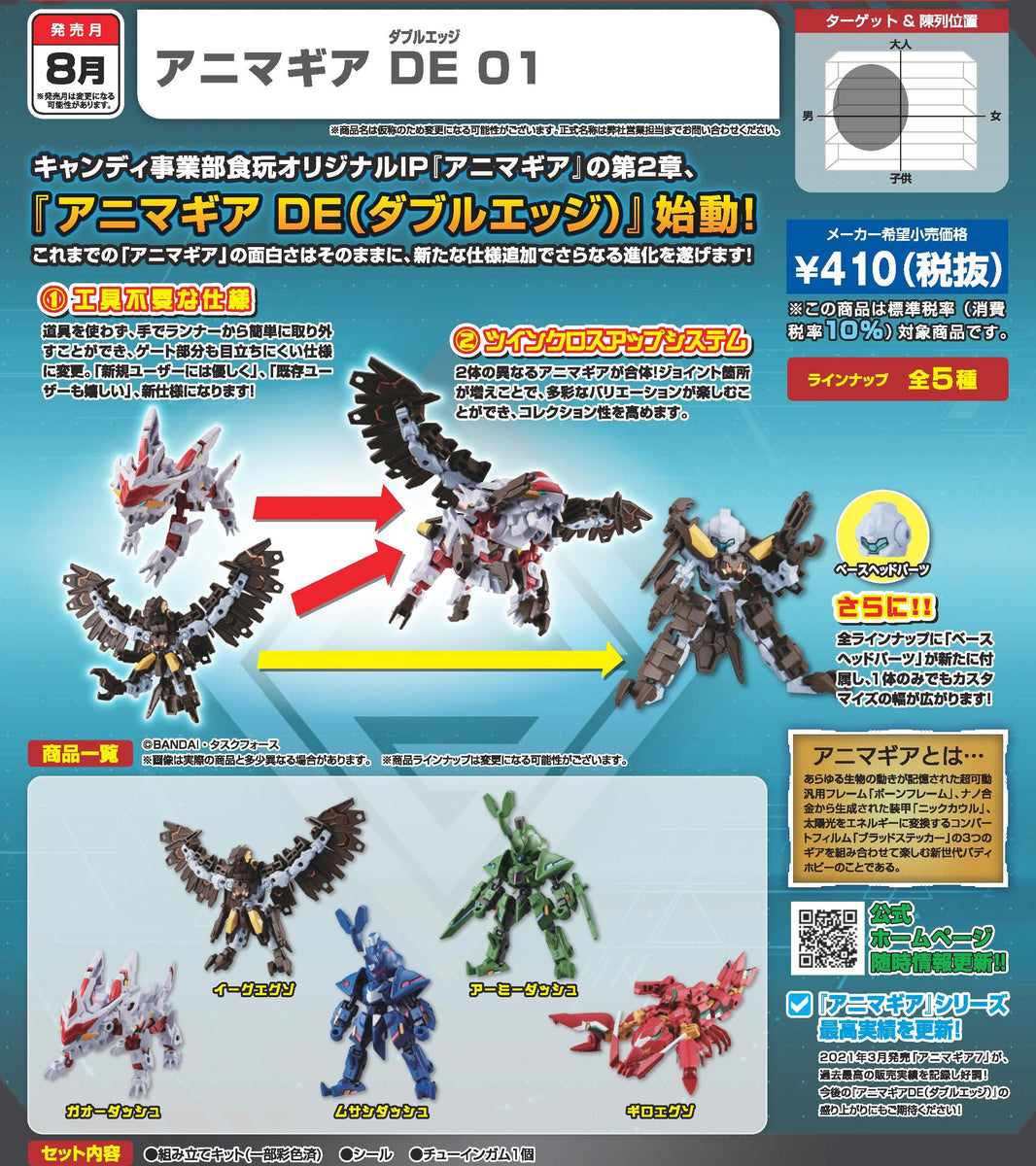 【預訂日期至07-May-21】Bandai Anima Gear DE 01 [BOX 5入]