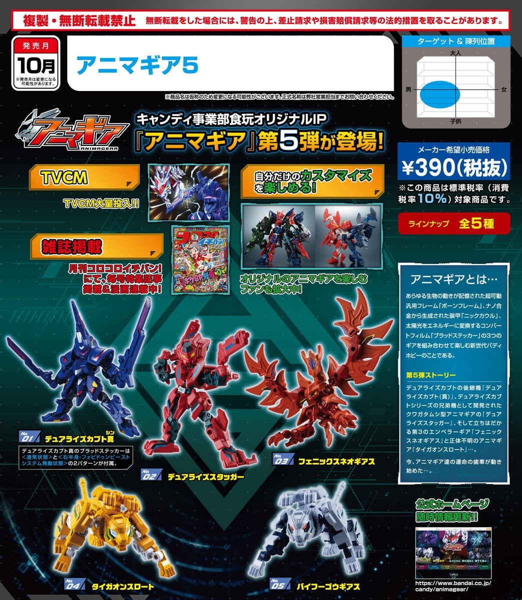 【已截訂】Bandai Animagear 5(全5種)