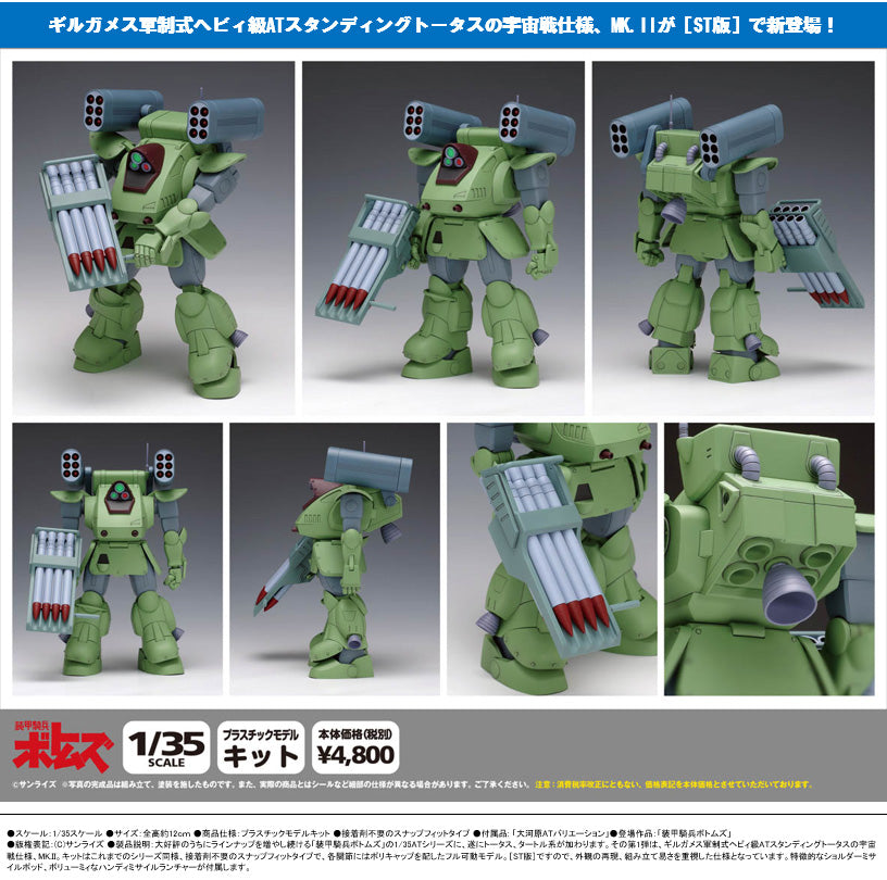 【已截訂】WAVE Armored Trooper Votoms Standing Tortoise Mk. II ST Edition M