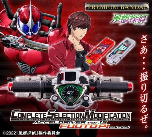 Bandai - CSM 幪面超人 ACCEL DRIVER ver. 1.5 風都偵探版【售完】