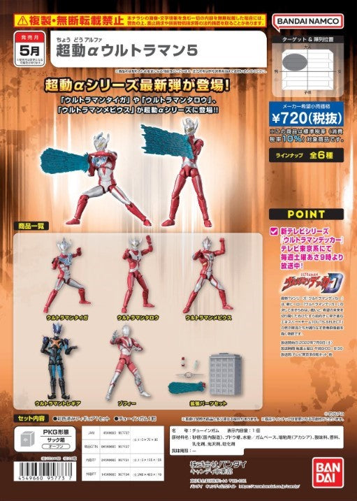 【預訂日期至21-Jan-23】Bandai - JPY720 Super moving α Ultraman 5 (45496609577