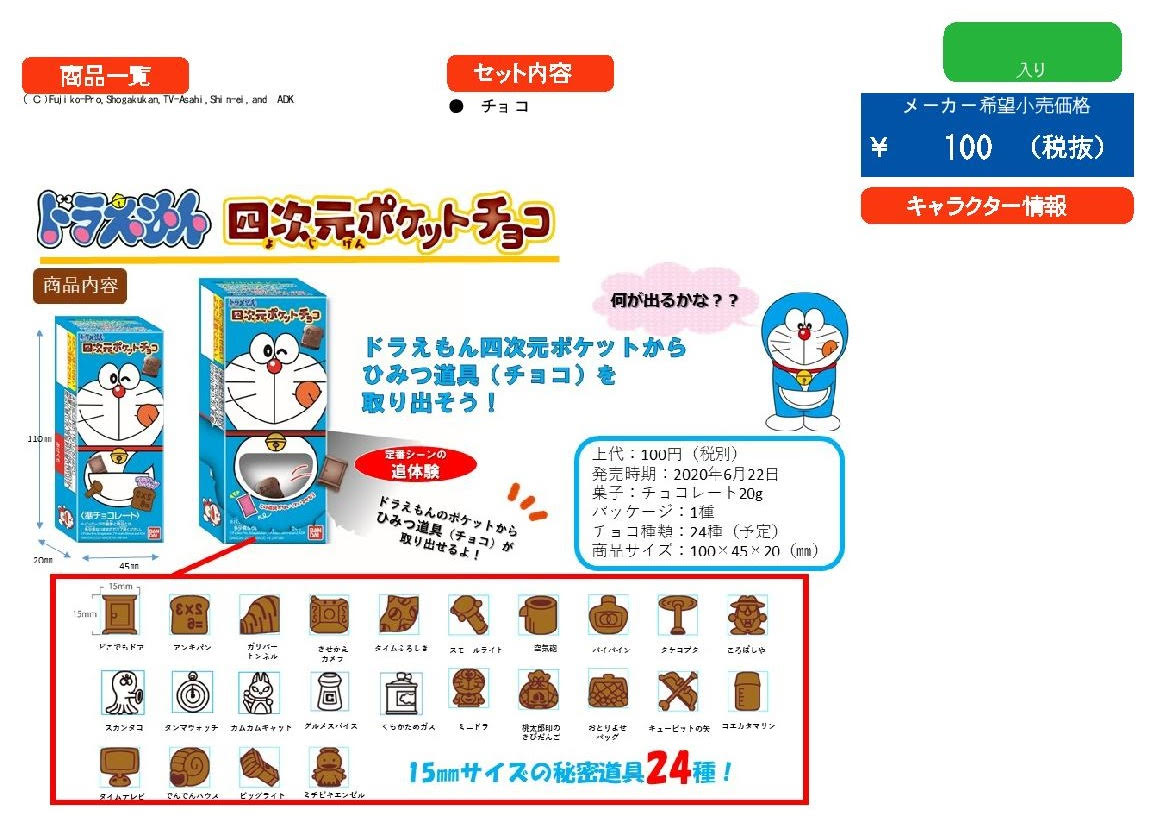 【已截訂】Bandai Doraemon 4th Dimension Pocket Chocolate [BOX 14入]