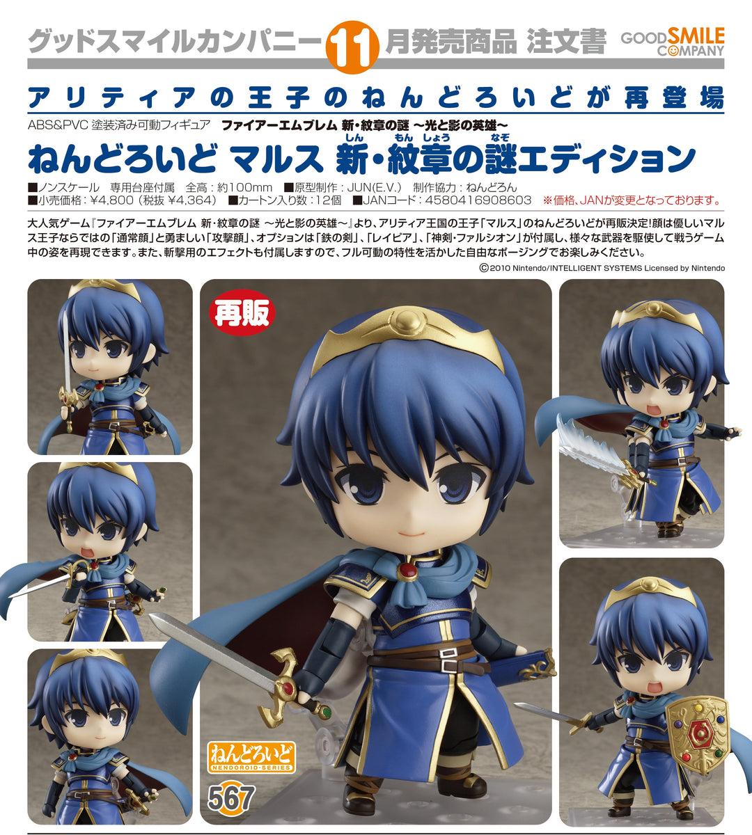 【已截訂】Good Smile Company Nendoroid No.567 Marth New Mystery of the Embl