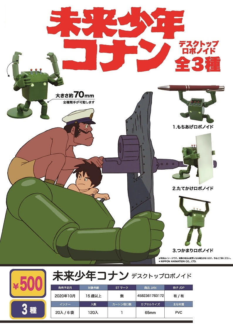 【已截訂】Future Boy Conan Desktop Robonoid (全3種)