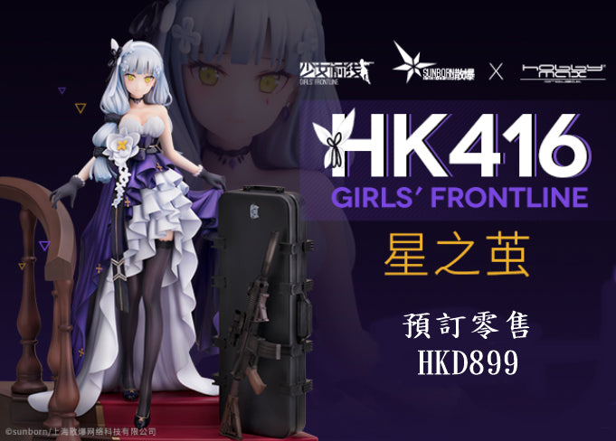 【已截訂】Hobbymax Girls` Frontline HK416 Star Cocoon Ver. 1/8 PVC Figure