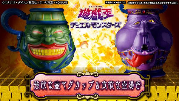 【已截訂】Bandai Greed Pot Mug & Pleonexia Pot Teacup