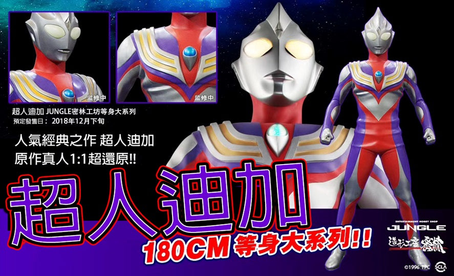 【已截訂】Jungle HUMAN SIZE 180CM ULTRAMAN TIGA 1/1 Figure