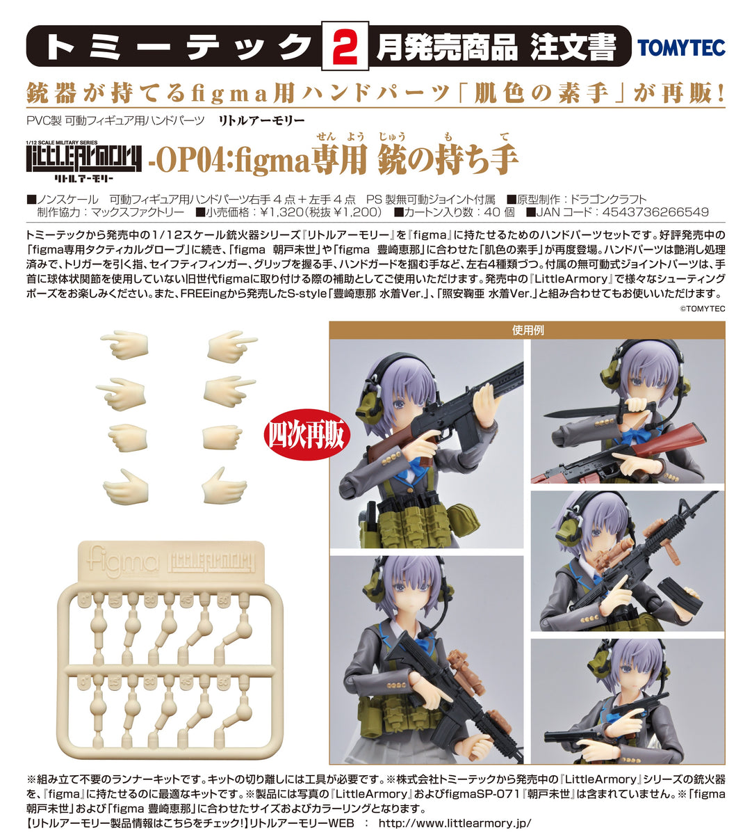 【已截訂】TomyTec LittleArmory-OP4 figma Hands for Guns(再販)