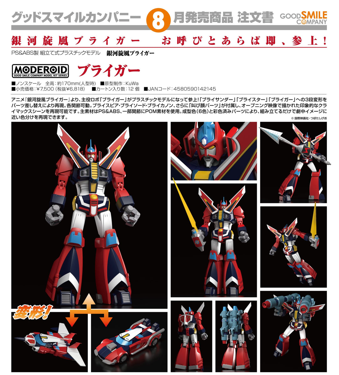 Good Smile Company MODEROID BRAIGER 模型【售完】