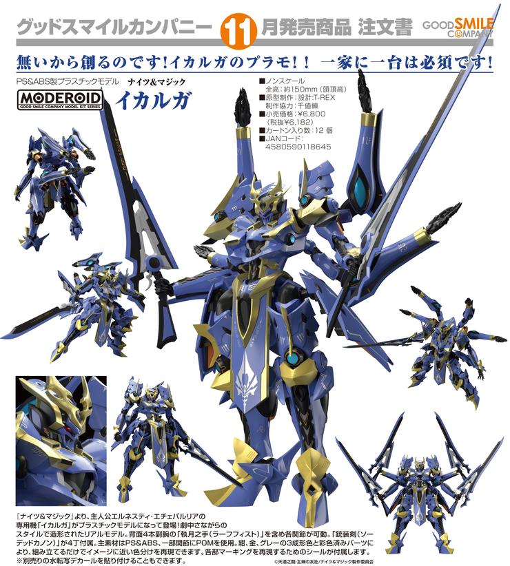 【售完】Good Smile MODEROID Ikaruga (模型)