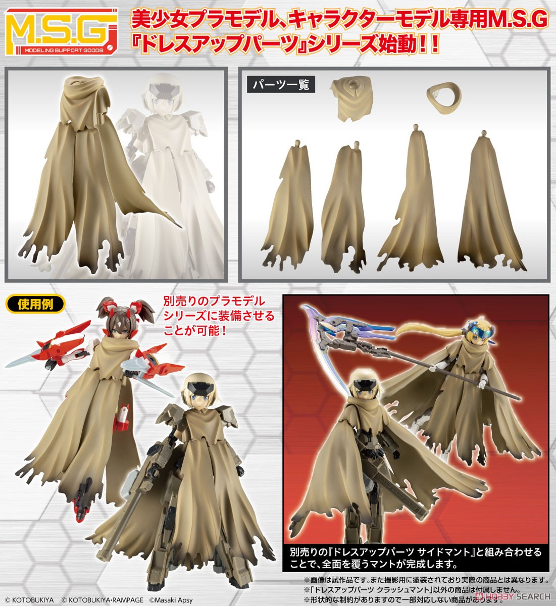 【已截訂】Kotobukiya MSG Dress up parts Crash cloak Plastic Model Kit