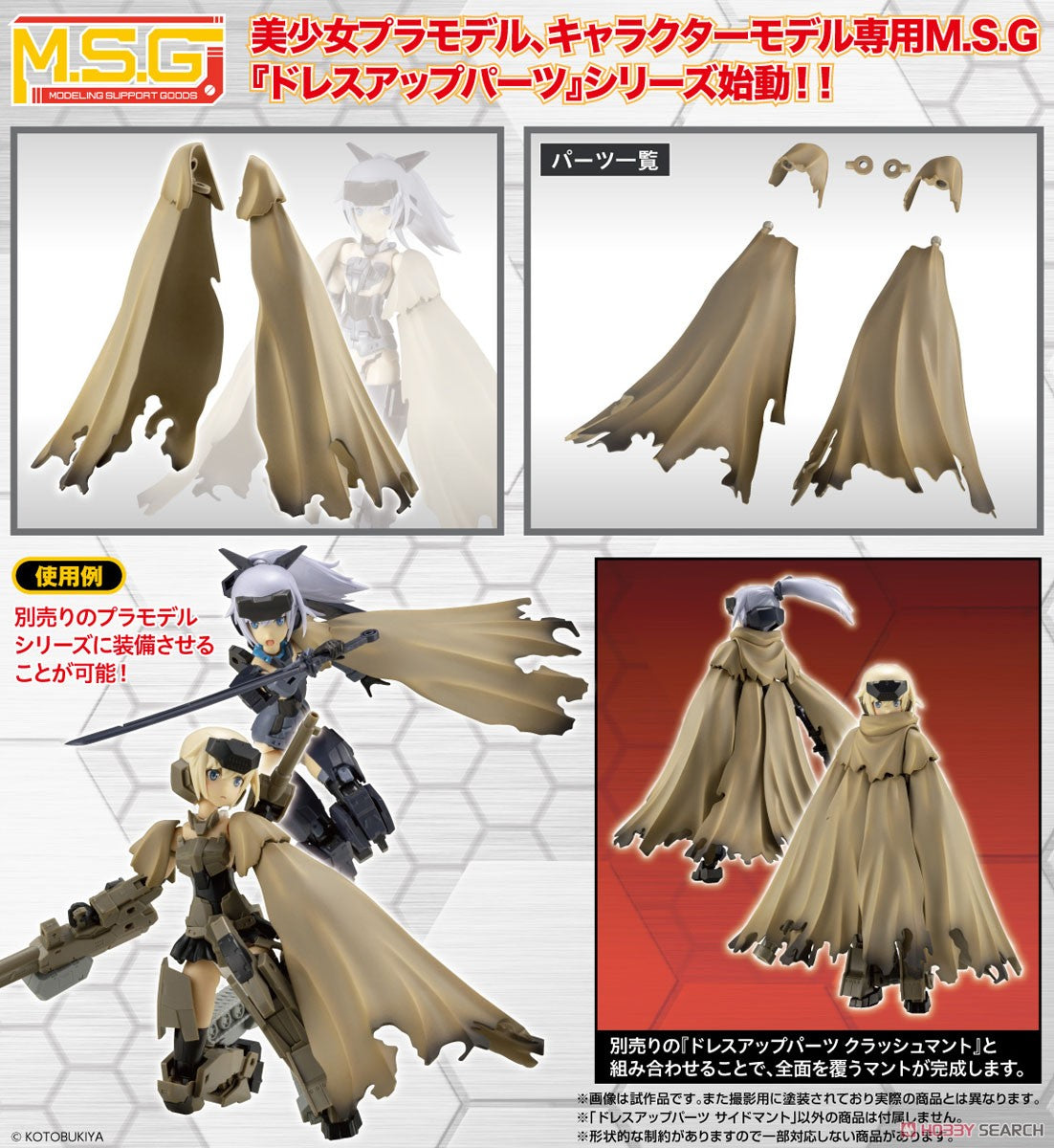 【已截訂】Kotobukiya MSG Dress up parts Side cloak Plastic Model Kit
