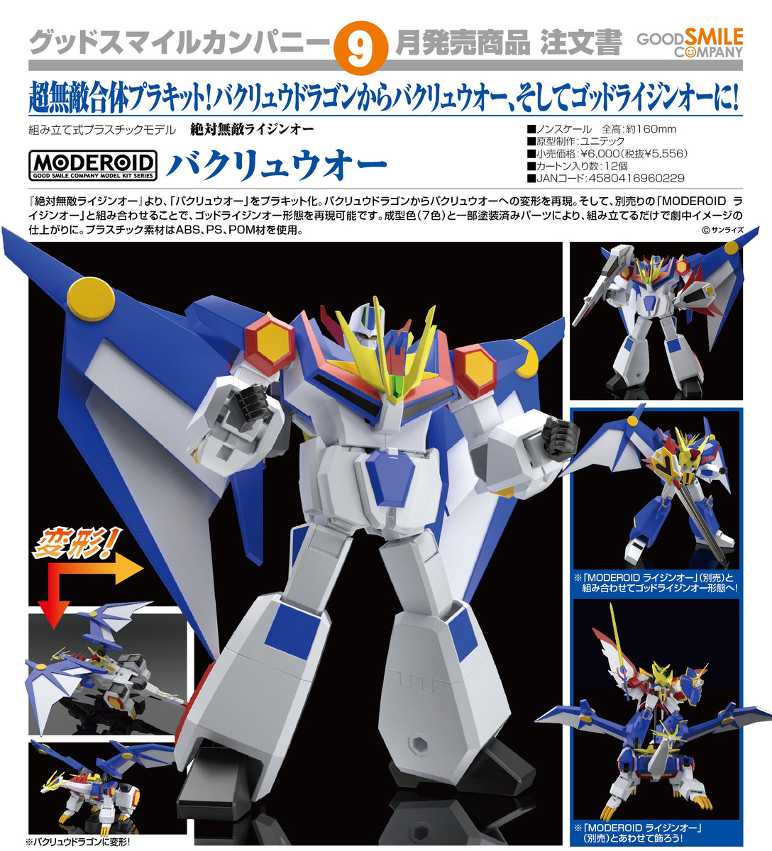 【已截訂】Good Smile Company MODEROID Matchless Raijin-Oh Bakuryu-Oh