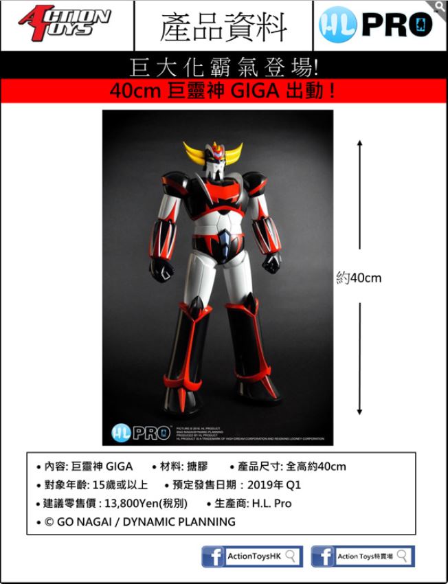 【已截訂】Action Toys Mazinger Grendizer Giga Vinly Figure 40cm