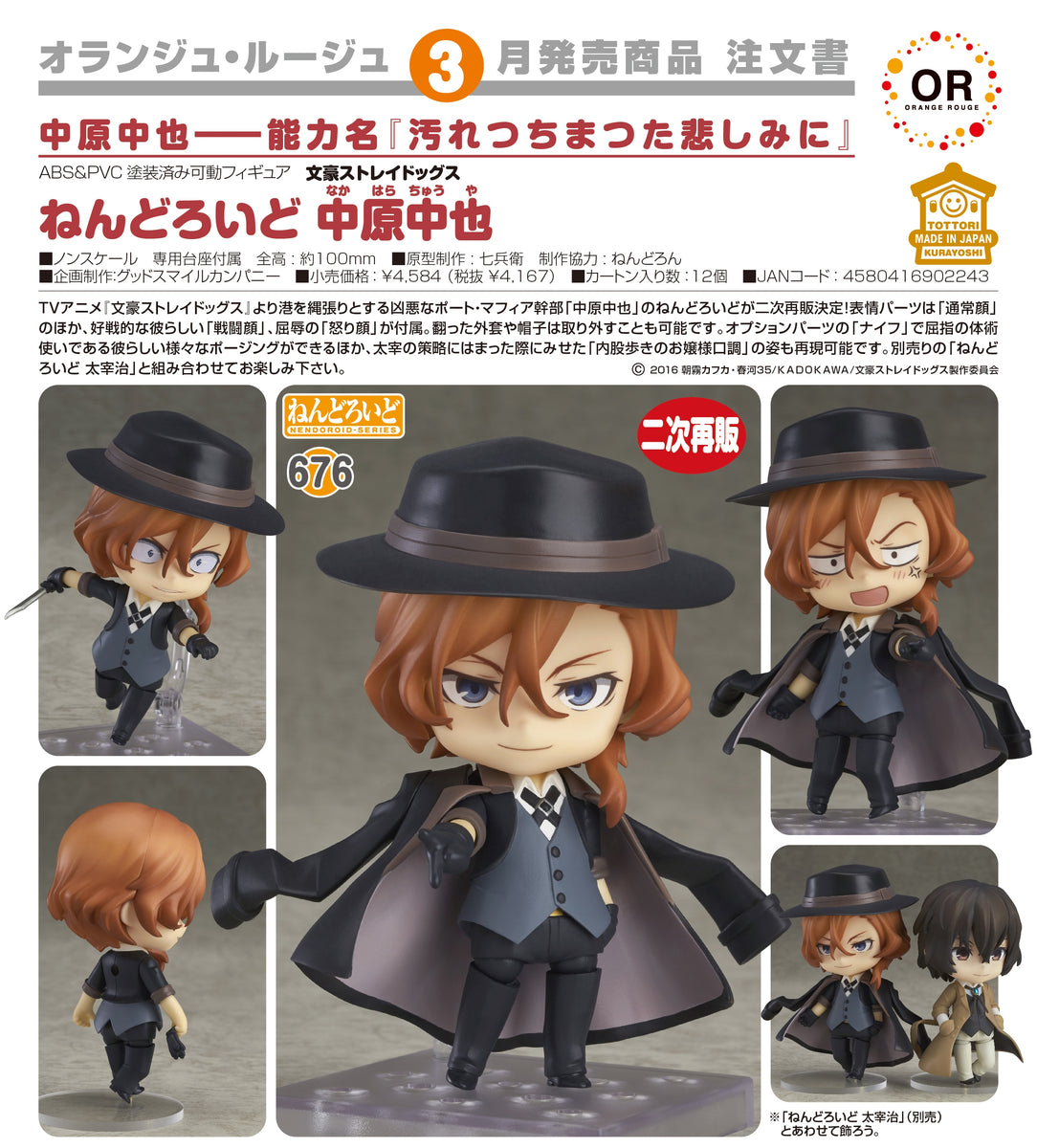 【已截訂】ORANGE ROUGE Nendoroid No.676 Chuya Nakahara [再販]