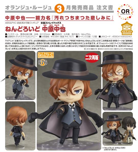 【售完】ORANGE ROUGE Nendoroid No.676 Chuya Nakahara