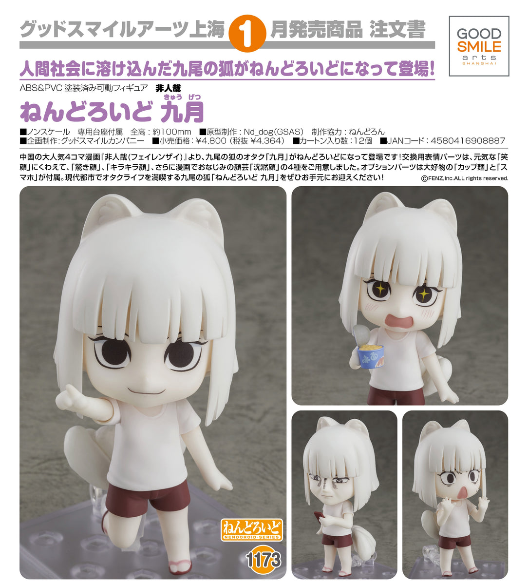 【已截訂】 Good Smile Arts Shanghai Nendoroid No.1173 September