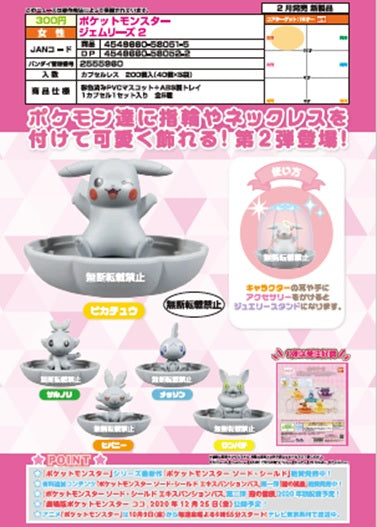 【已截訂】Bandai Pokemon Gem 2 (全5種)