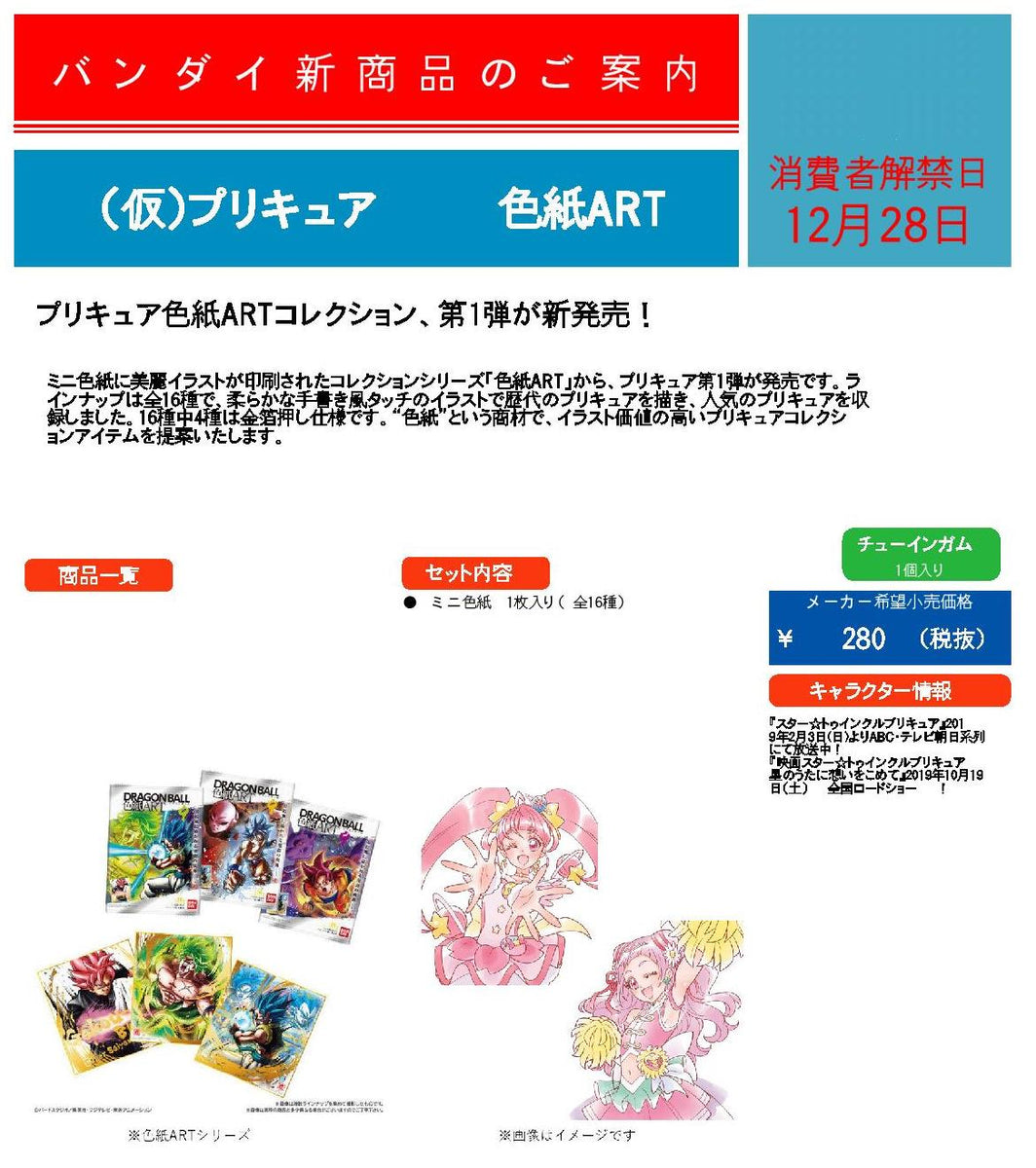 【已截訂】Bandai Pretty Cure Color Paper Art [一BOX 10入]
