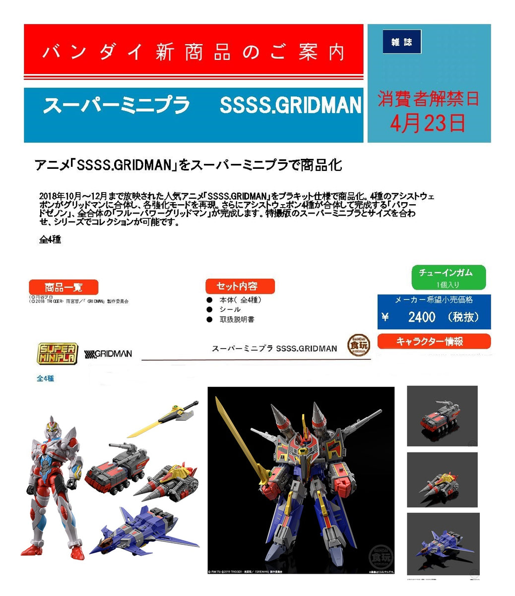 【已截訂】Bandai Super Minipla SSSS.Gridman [全4種]