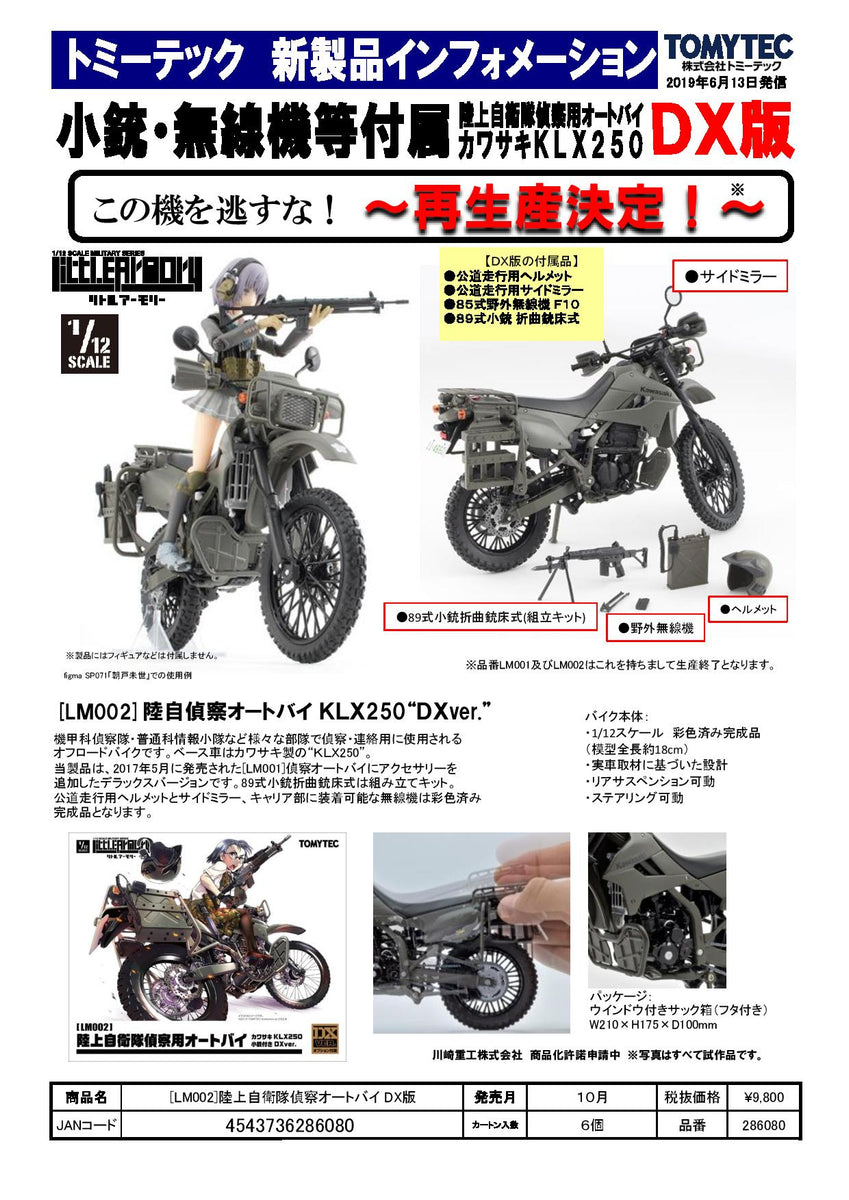 【已截訂】Tomytec Little Armory (LM002) JGSDF Reconnaissance Motorcycle DX