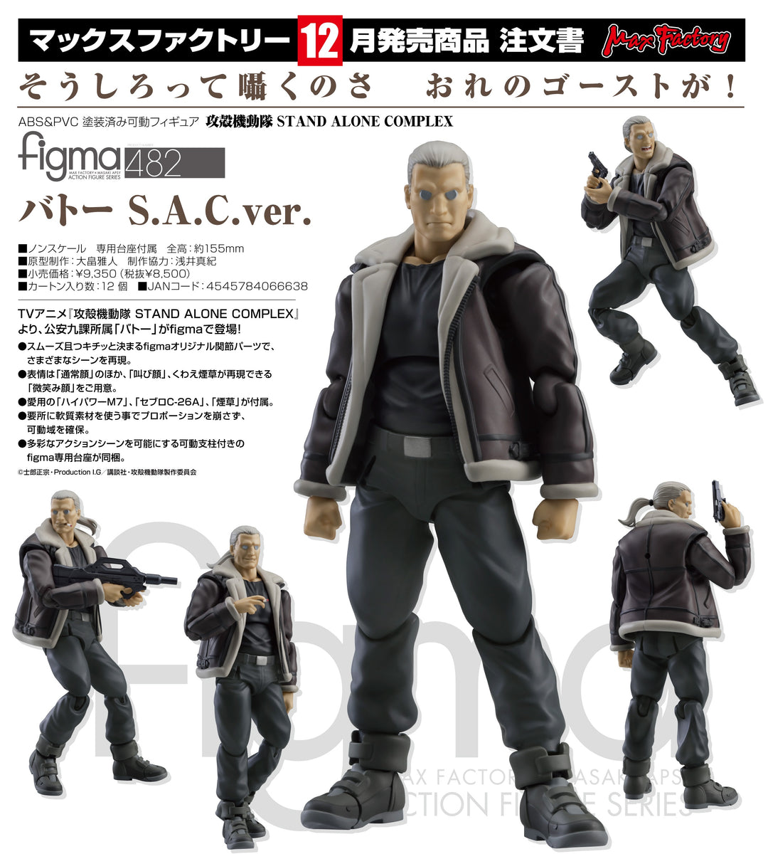 【已截訂】Max Factory figma No.482 Batou S.A.C.ver. Action Figure